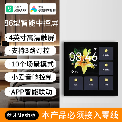 86型中控屏可接3路灯具4英寸高清