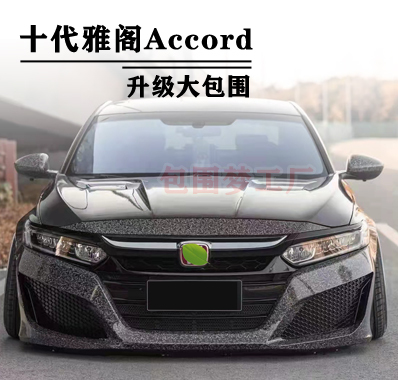 适用包围雅阁大包围改装