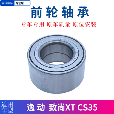适配长安逸动 致尚XT CS35 逸动EV460电动车前轮轴承前轮毂轴承
