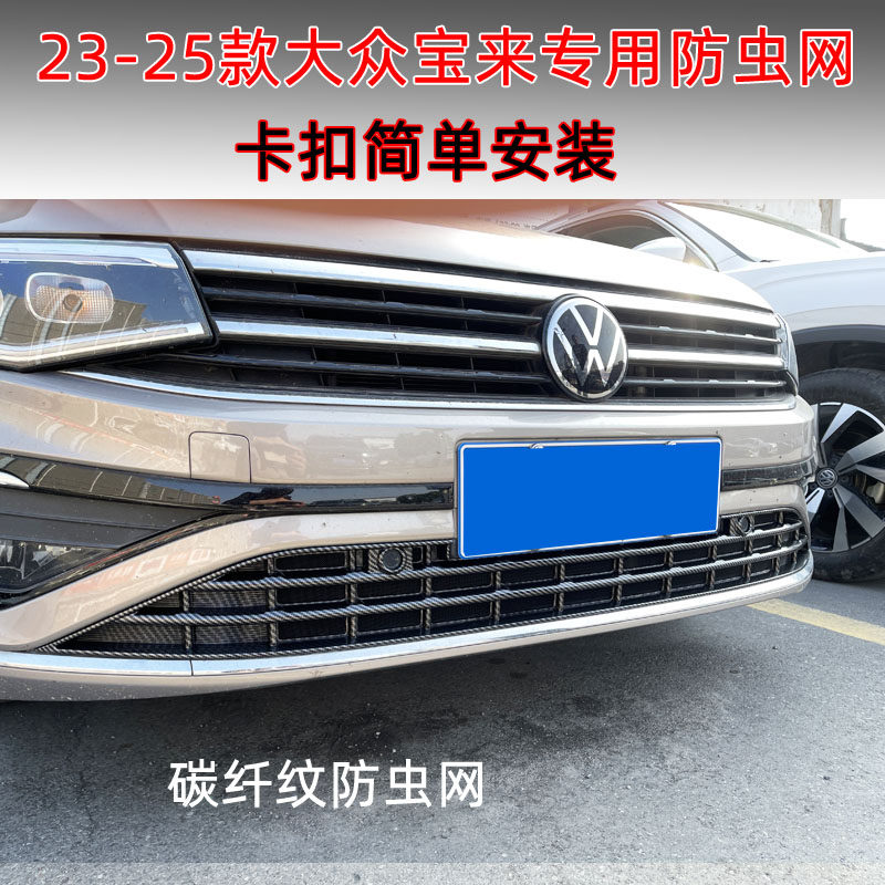 23-25款大众宝来防虫网专用装饰改装件水箱防蚊柳絮外观用品配件