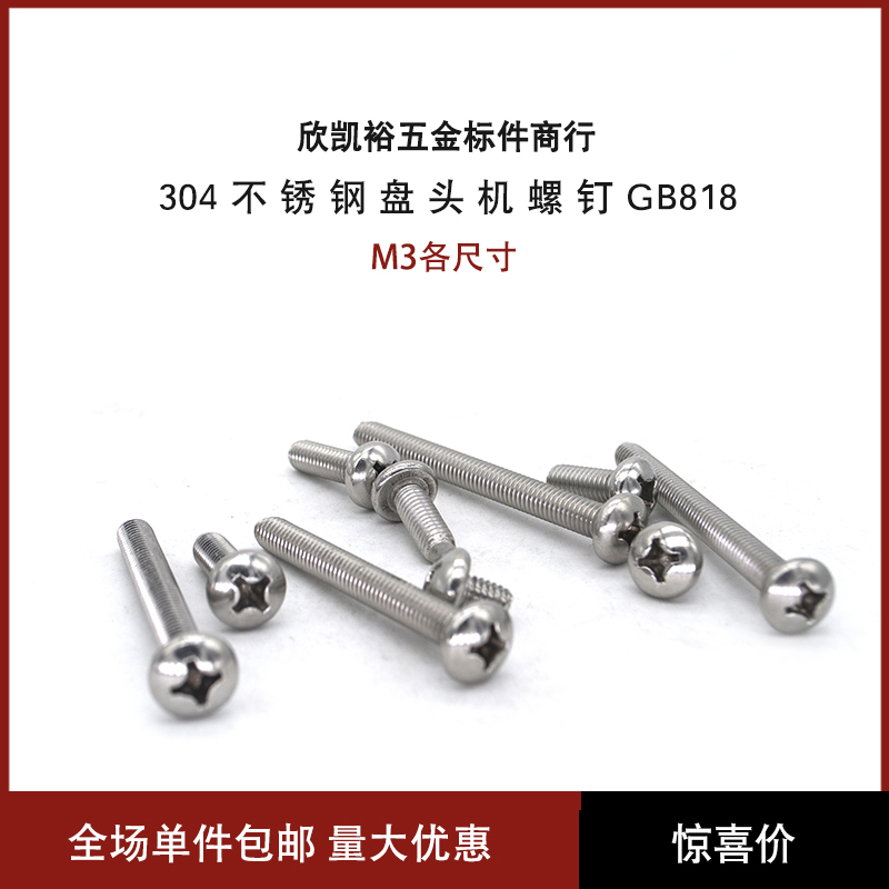 304不锈钢盘头机螺钉GB818圆头十字机牙螺钉木螺丝电子螺钉M3系列_虎窝淘