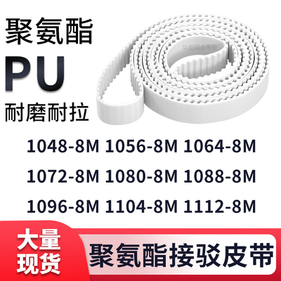 同步带10488M10568M10648M10728M108010881096110411128M白色钢丝