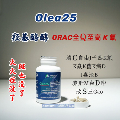 【K氧K焱提亮】美国Olea25羟基酪醇净斑内调黄褐斑自由基斑M白