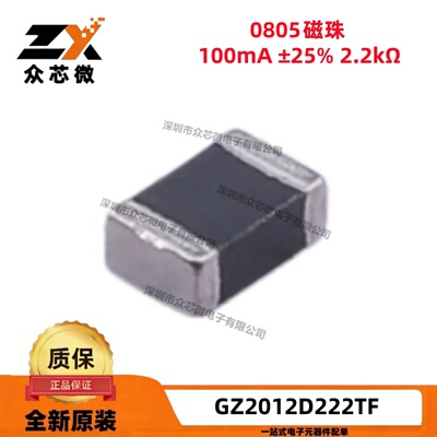 原装正品 GZ2012D222TF 0805贴片磁珠 100mA ±25% 2.2kΩ@100MHz