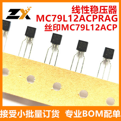 全新原装MC79L12ACPRAG TO-92-3 丝印MC79L12ACP 线性稳压器芯片