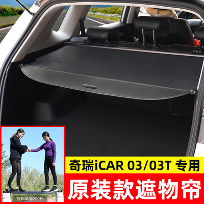适用于奇瑞ICAR03后备箱遮物帘Chery JaecooJ6尾箱隔板货物盖挡板
