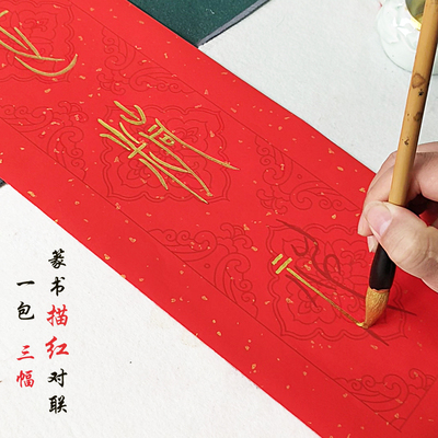 春节超高级的描红对联半熟万年红