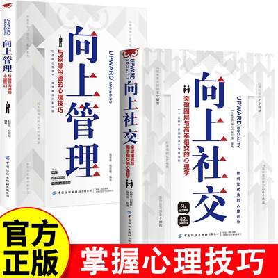 【正版速发】向上社交 向上管理 突破圈层与高手相交的心理学与领导沟通的心理技巧高情商为人处世人际社交职场关系成功励志书籍