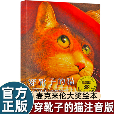 穿靴子的猫一年级注音版课外书必读老师推荐正版佩罗法国童话故事书二十一世纪出版社凯迪克银奖智慧赢得一段崭新的人生小学生阅读