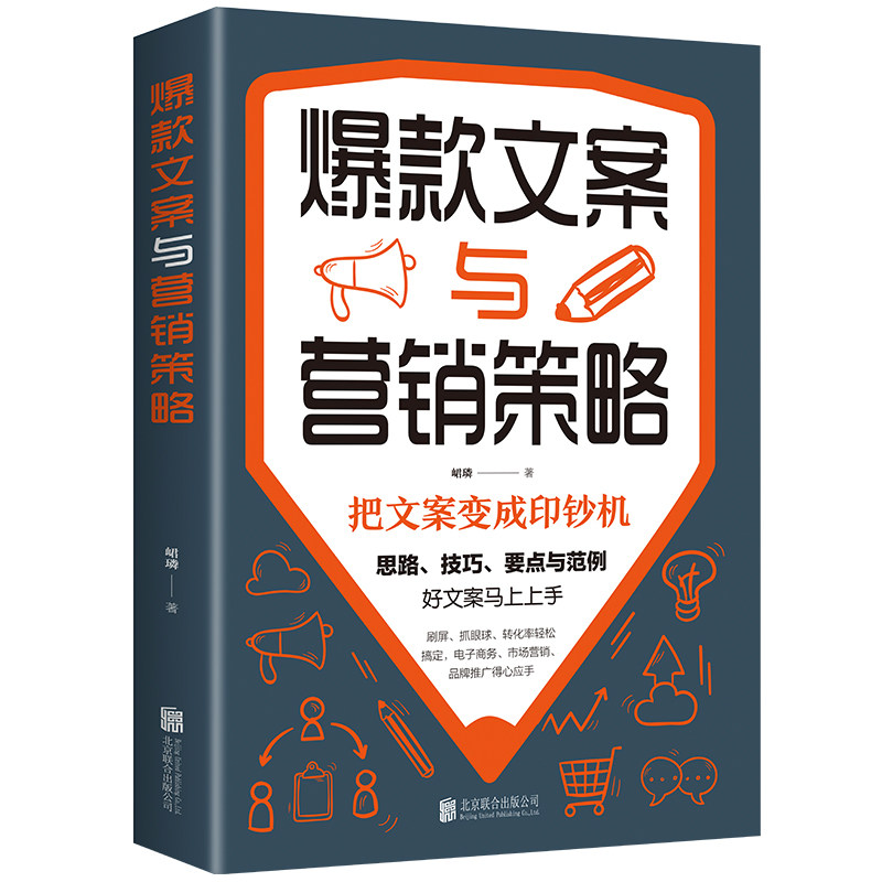 爆款文案与营销策略策划 把文案变成印钞机好文案写作思路技巧要点文案范例市场营销电子商务品牌推广等文案写作范例技巧