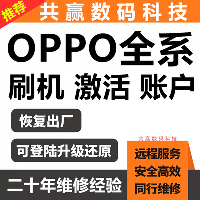 OPPO手机远程刷机账号激活维修