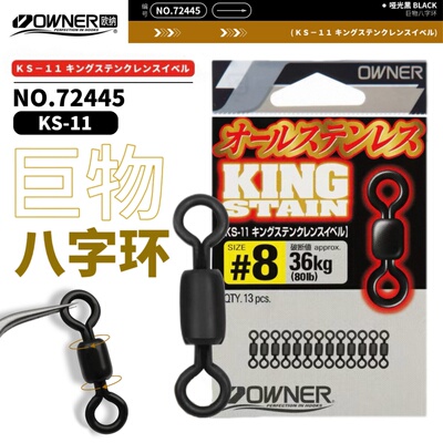 OWNER欧纳72445日本进口大物8字环连接高速暴力转环别针钓鱼配件