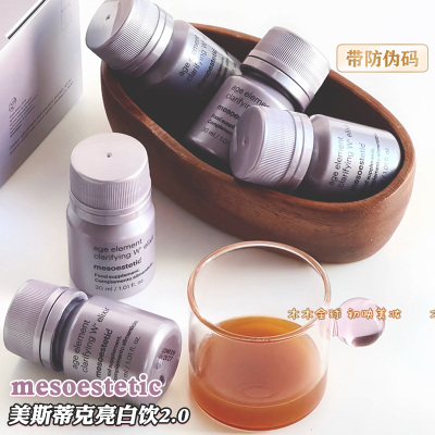 Mesoestetic美斯蒂克二代亮白饮