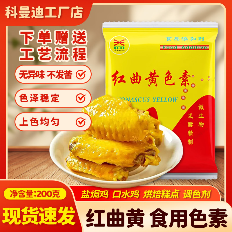 【红曲黄】 天益200克食用色素盐焗鸡烘焙西点卤货肉制品上色