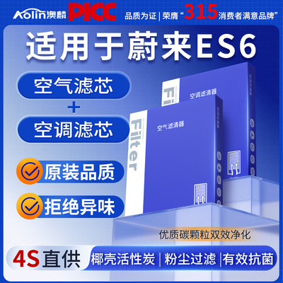 【蔚来ES6】原装活性炭空调滤芯