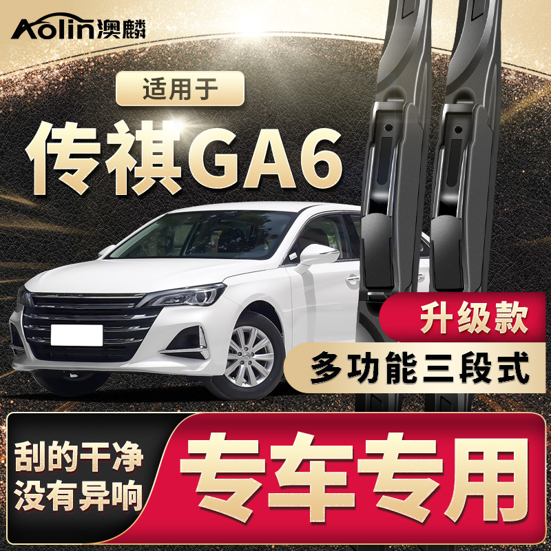 适用广汽传祺GA6雨刮器原厂原装汽车静音多功能三段式前雨刷胶条_虎窝淘
