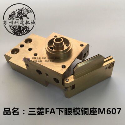 慢走丝三菱机下眼模座 三菱机下机头M607 FA机铜座 X187B621H01