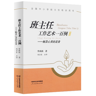 班主任工作艺术一百例