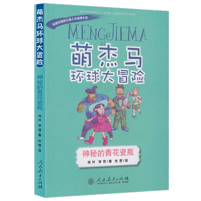 萌杰马环球大冒险第一辑