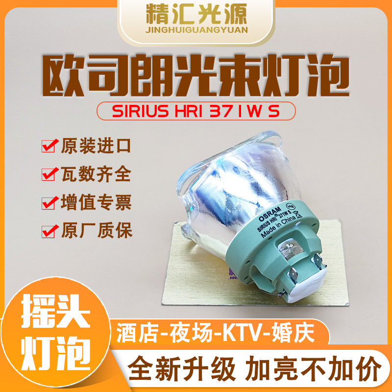 原装欧司朗OSRAM SIRIUS HRI 371W S光束灯灯泡舞台灯光KTV摇头灯_虎窝淘