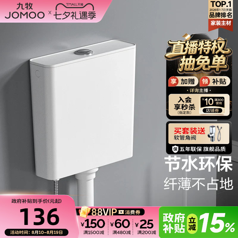 【政府补贴15%】九牧水箱厕所节能感应水箱免触家用冲水神器