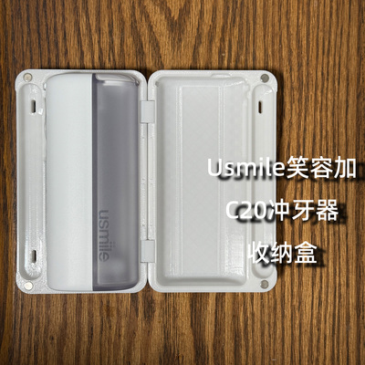 USMILE笑容加C20水牙线冲牙器磁吸收纳盒出差旅游旅行便携保护壳