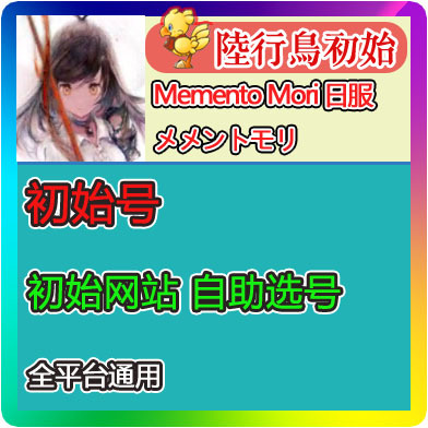 MementoMoriメメントモリ初始