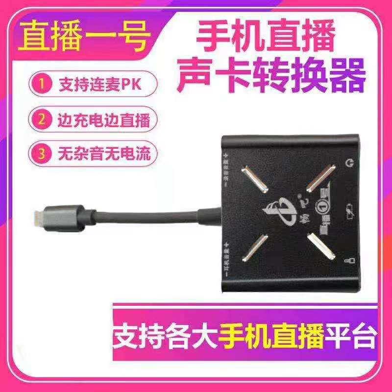 畅吧直播1号手机直播声卡转换器支持苹果安卓无杂音电流边充边播T