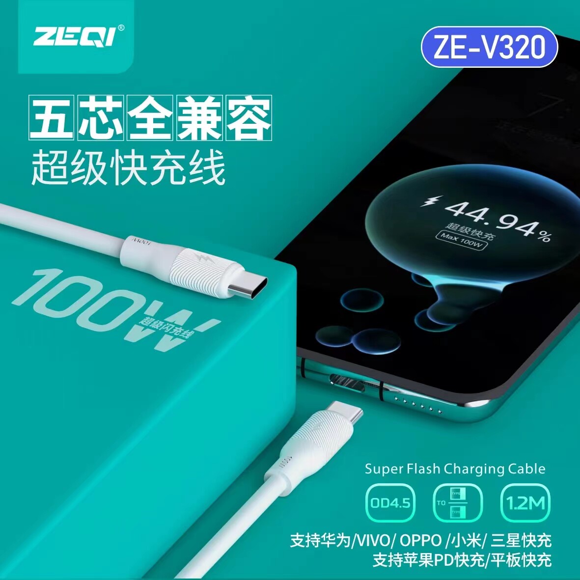 泽奇ZE-V320 100W五芯闪充线闪充手机全兼容线长1200mmTPE高弹线支持5v 9v 10v 11v 20v支持平板快充Q