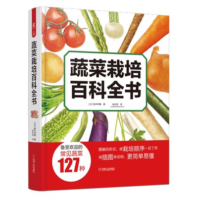 蔬菜栽培百科全书农业种植