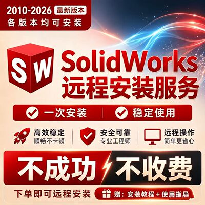 SW SolidWorks软件远程安装2026/2025/2024/2023/2022/2020/2018