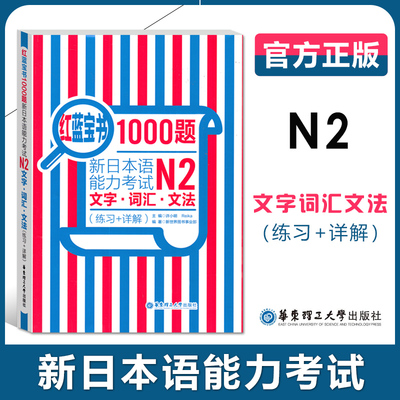n2红蓝宝书1000题文字词汇文法