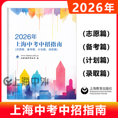 2026年上海中考中招指南（志愿/备考/计划/录取篇）上海教育考试院 上海教育出版社