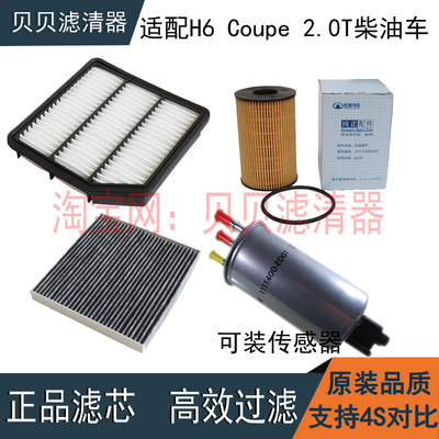 适配哈弗H6 coupe2.0T酷派机油滤芯空气滤芯柴油细滤空调格三滤