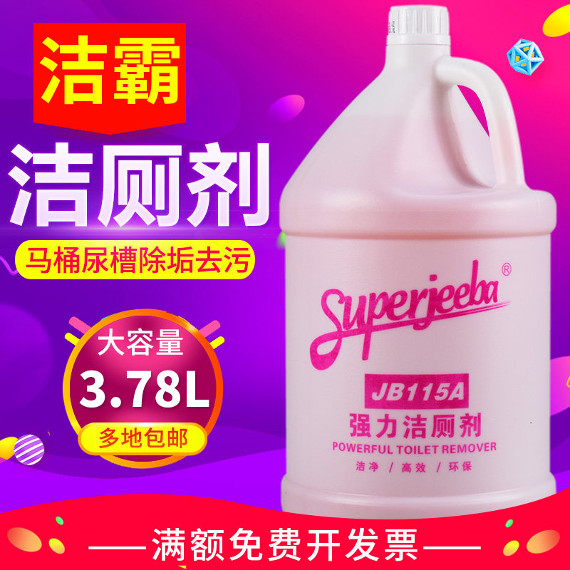 白云洁霸JB115A强力洁厕剂洁瓷剂厕所清洁剂酒店洁厕灵马桶除垢剂