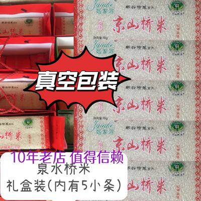【新米】泉水米537品种礼盒装香甜软糯京山特产桥米送礼佳品