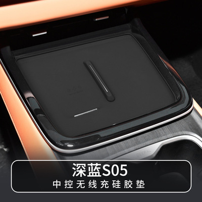 适用24-26款深蓝S05中控无线充