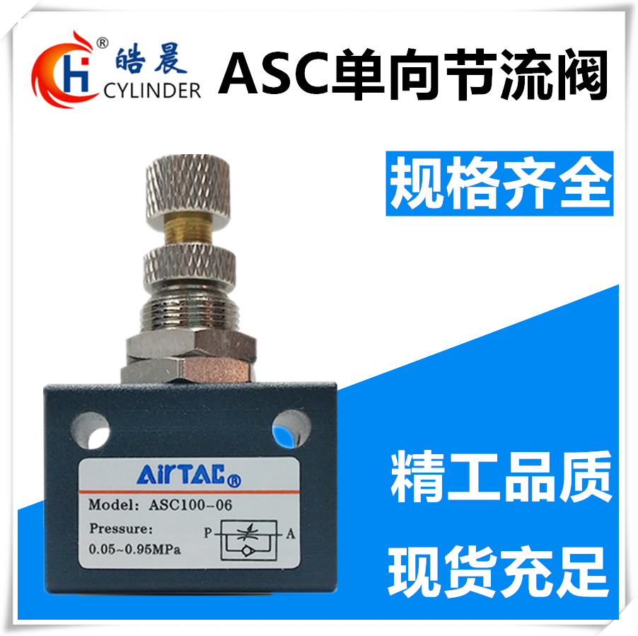ASC调速阀ASC100-06/200-08/300-10/300-15节流阀ASC-6/8/10/15_虎窝淘