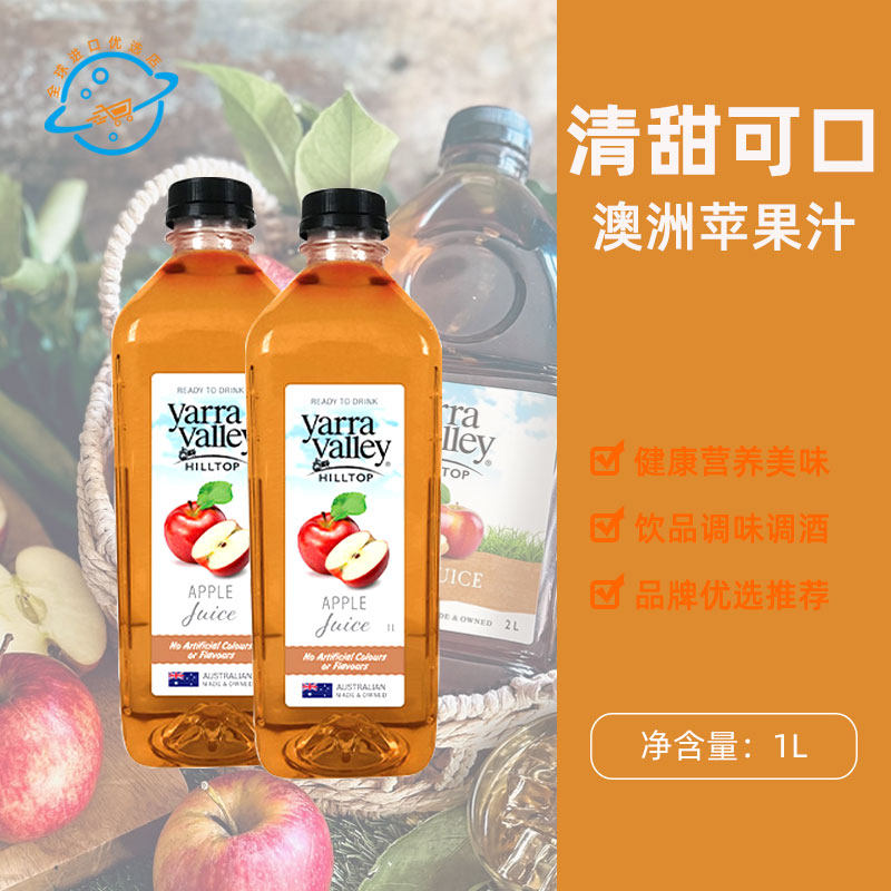 澳洲原装进口雅拉谷Yarra Valley HillTop苹果汁非碳酸果汁饮料1L