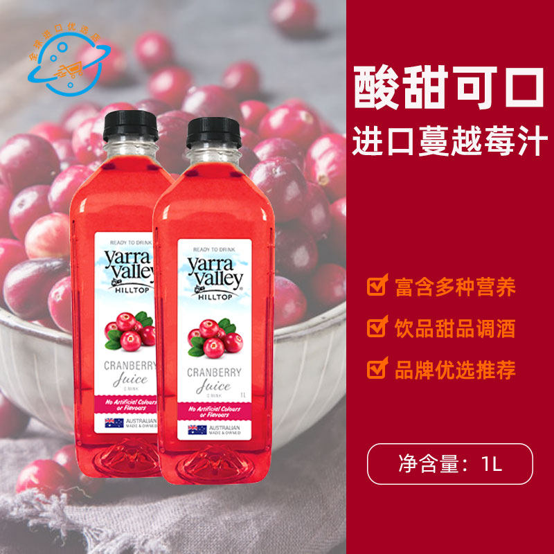 【新日期】澳洲原装进口雅拉谷Yarra Valley HillTop蔓越莓汁果汁