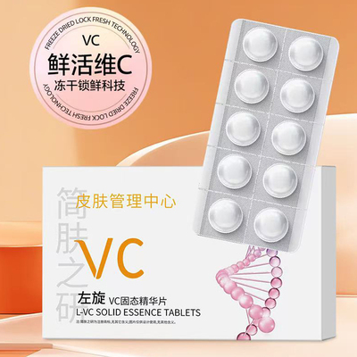 左旋VC固态精华片维c冻干粉片