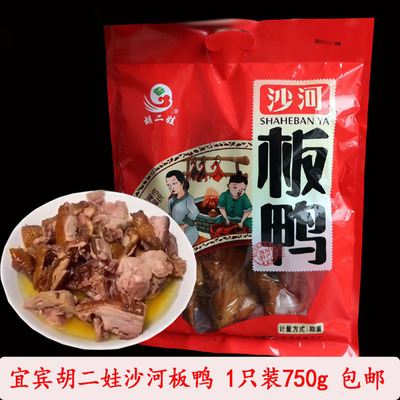 宜宾高县胡二娃板鸭年货