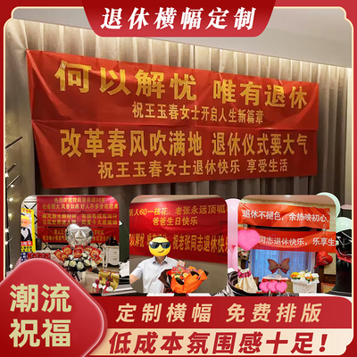 定制光荣退休提前退休条幅