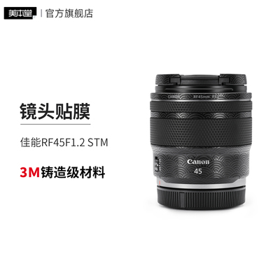 美本堂 适用于佳能RF45F1.2 STM镜头保护贴膜rfs45贴纸3M