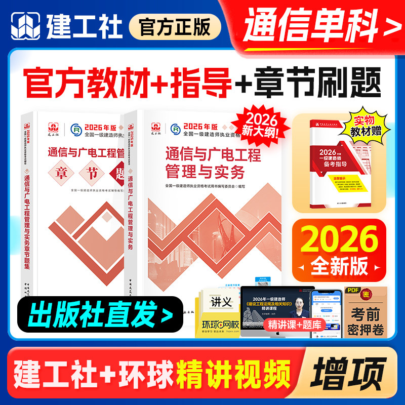 官方新版一级建造师2026年教材历年真题章节习题刷题通信与广电工程管理与实务专业建工社全国一建考试用书通讯增项1建执业资格