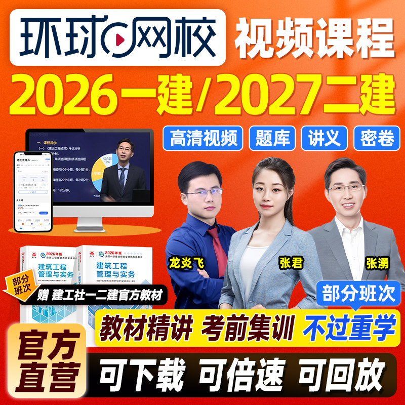 环球网校2026年一建二建网络课程课件网课视频一级二级建造师教材