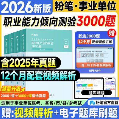 粉笔事业编职测3000题2026事业单位考试用书教材职业能力倾向测验公基历年真题2025年事业编制考试资料ABCDE类非联考公共基础知识