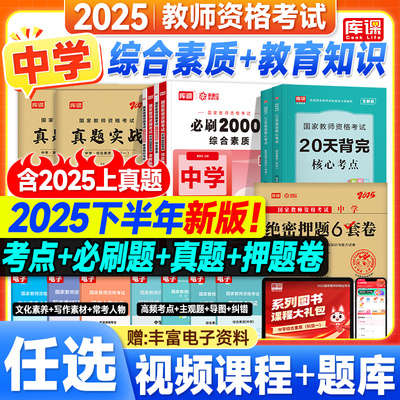 库课教资2026上半年中学必刷2000题教师资格证教材历年真题实战试卷核心考点密押6套2025年初中高中语文数学英语美术体育音乐物理