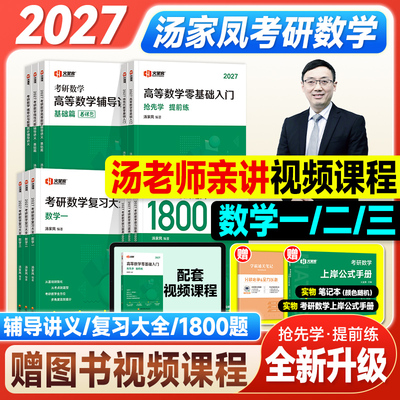 考研数学2027汤家凤1800题高等数学辅导讲义线性代数概率论零基础强化篇2025年考研数学一数二数三复习大全书高数线代一千八三套卷