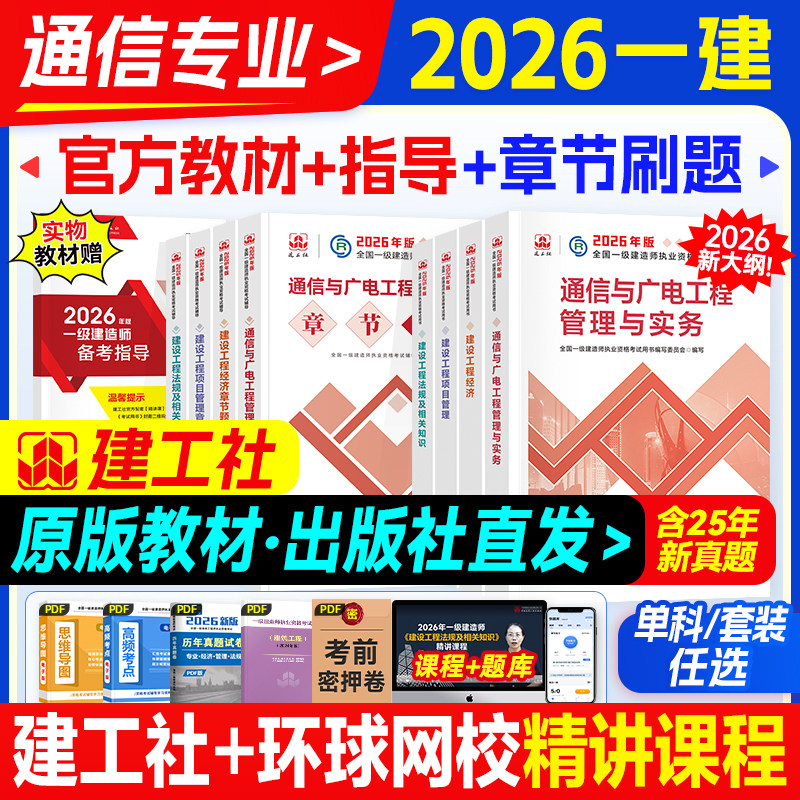 官方新版一建教材2026年通信与广电专业全套建工社全国一级建造师考试用书通讯工程实务建设项目管理经济法规历年真题试卷题库2025